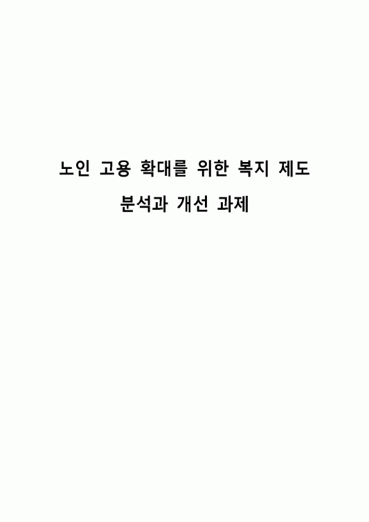 노인 고용 확대를 위한 복지 제도 분석과 개선 과제