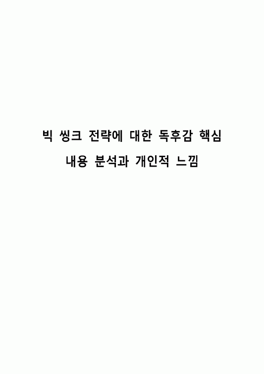 빅 씽크 전략에 대한 독후감 핵심 내용 분석과 개인적 느낌