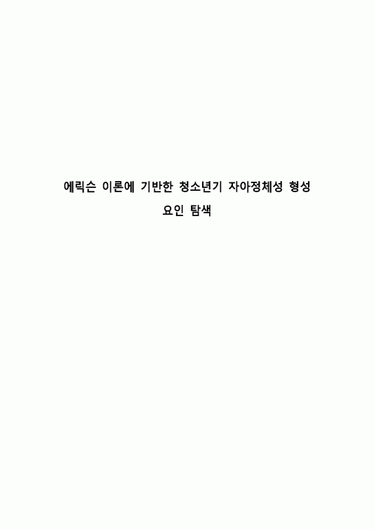 에릭슨 이론에 기반한 청소년기 자아정체성 형성 요인 탐색