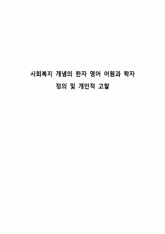 사회복지 개념의 한자 영어 어원과 학자 정의 및 개인적 고찰