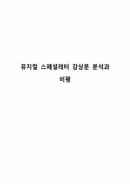 뮤지컬 스페셜레터 감상문 분석과 비평