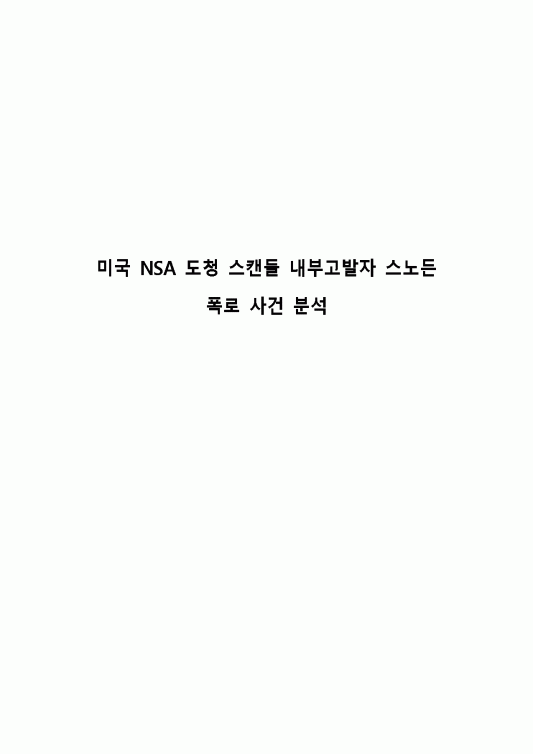 미국 NSA 도청 스캔들 내부고발자 스노든 폭로 사건 분석