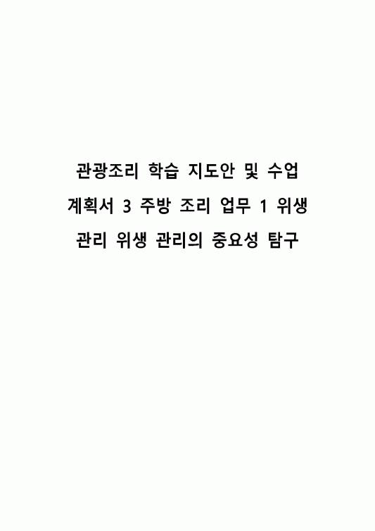관광조리 학습 지도안 및 수업 계획서 3 주방 조리 업무 1 위생 관리 위생 관리의 중요성 탐구