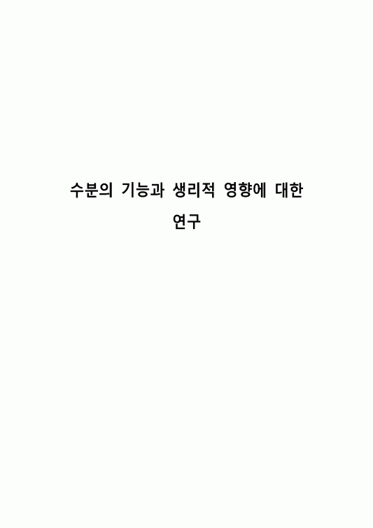 수분의 기능과 생리적 영향에 대한 연구
