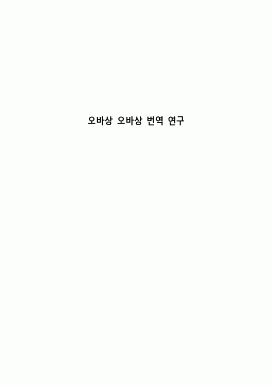 오바상 오바상 번역 연구