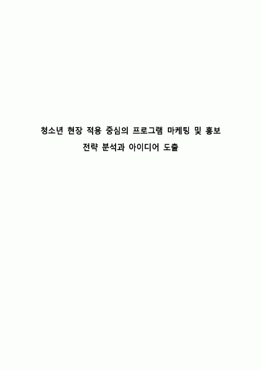 청소년 현장 적용 중심의 프로그램 마케팅 및 홍보 전략 분석과 아이디어 도출