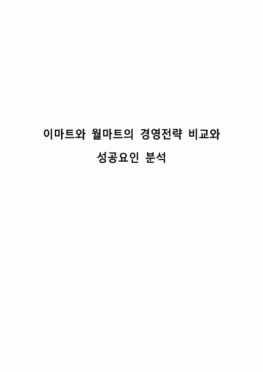 이마트와 월마트의 경영전략 비교와 성공요인 분석