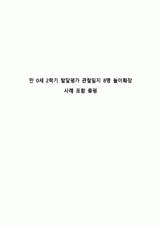 만 0세 2학기 발달평가 관찰일지 8명 놀이확장 사례 포함 총평