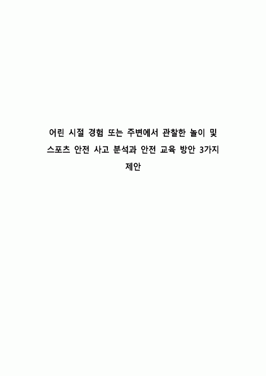 어린 시절 경험 또는 주변에서 관찰한 놀이 및 스포츠 안전 사고 분석과 안전 교육 방안 3가지 제안