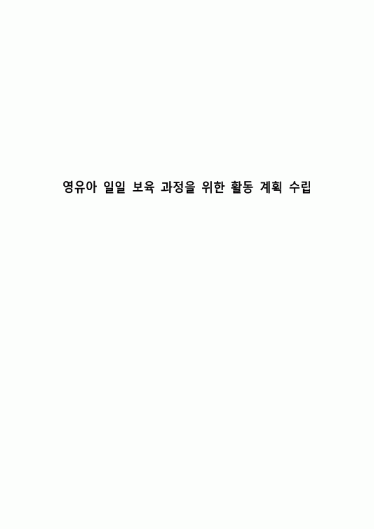 영유아 일일 보육 과정을 위한 활동 계획 수립
