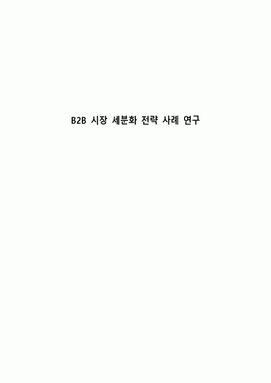 B2B 시장 세분화 전략 사례 연구