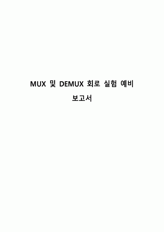 MUX 및 DEMUX 회로 실험 예비 보고서