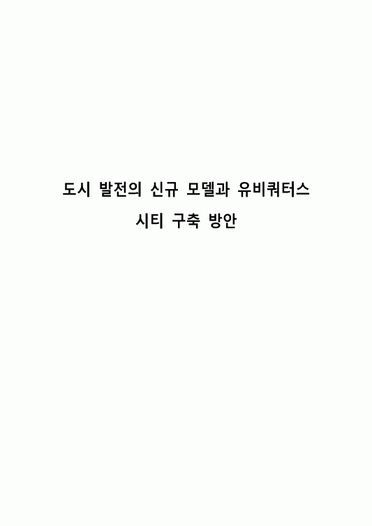 도시 발전의 신규 모델과 유비쿼터스 시티 구축 방안