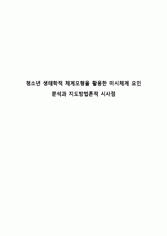 청소년 생태학적 체계모형을 활용한 미시체계 요인 분석과 지도방법론적 시사점