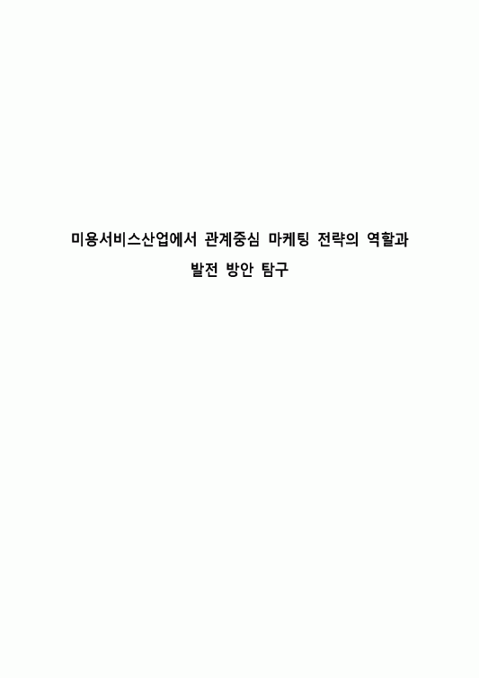 미용서비스산업에서 관계중심 마케팅 전략의 역할과 발전 방안 탐구