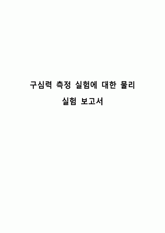 구심력 측정 실험에 대한 물리 실험 보고서