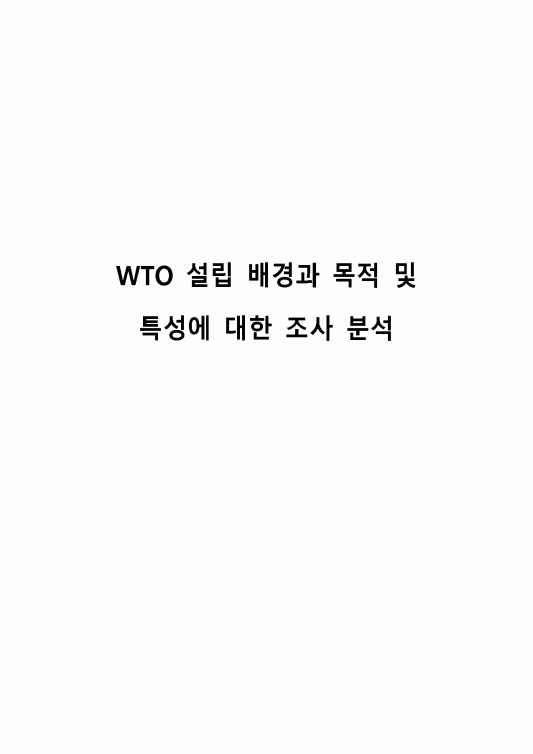 WTO 설립 배경과 목적 및 특성에 대한 조사 분석