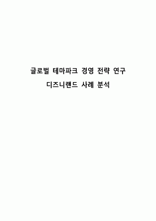 글로벌 테마파크 경영 전략 연구 디즈니랜드 사례 분석
