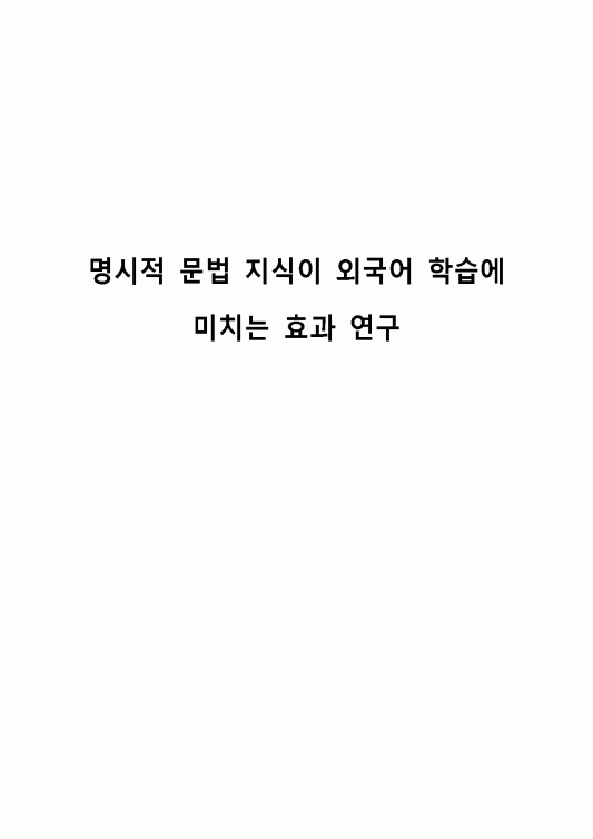 명시적 문법 지식이 외국어 학습에 미치는 효과 연구