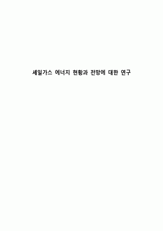 셰일가스 에너지 현황과 전망에 대한 연구