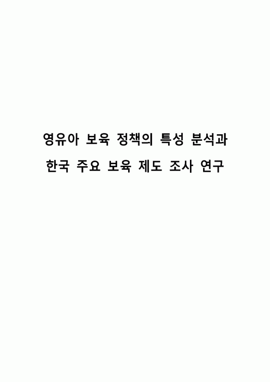 영유아 보육 정책의 특성 분석과 한국 주요 보육 제도 조사 연구