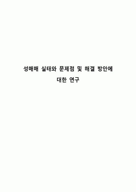 성매매 실태와 문제점 및 해결 방안에 대한 연구