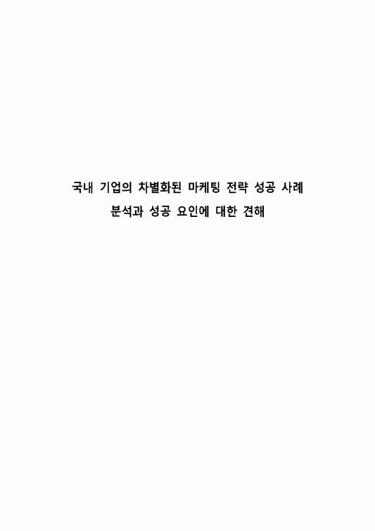 국내 기업의 차별화된 마케팅 전략 성공 사례 분석과 성공 요인에 대한 견해