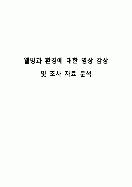 웰빙과 환경에 대한 영상 감상 및 조사 자료 분석