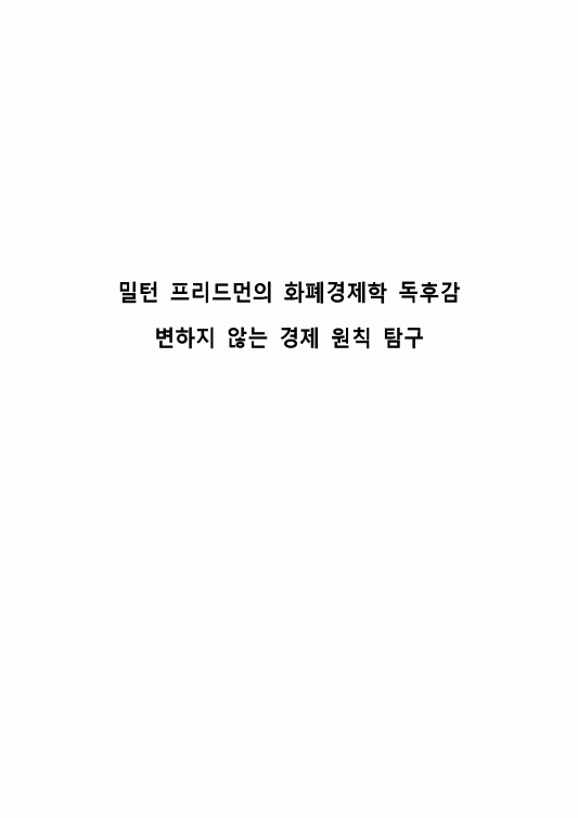 밀턴 프리드먼의 화폐경제학 독후감 변하지 않는 경제 원칙 탐구