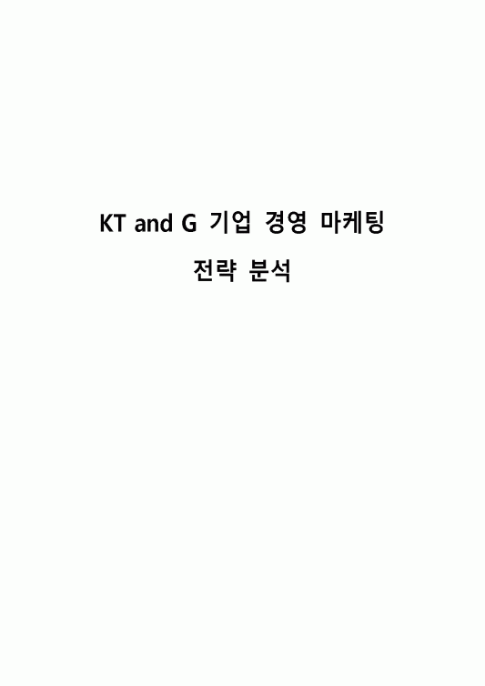 KT and G 기업 경영 마케팅 전략 분석