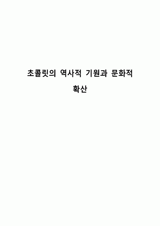 초콜릿의 역사적 기원과 문화적 확산