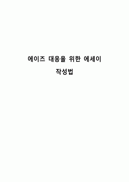 에이즈 대응을 위한 에세이 작성법