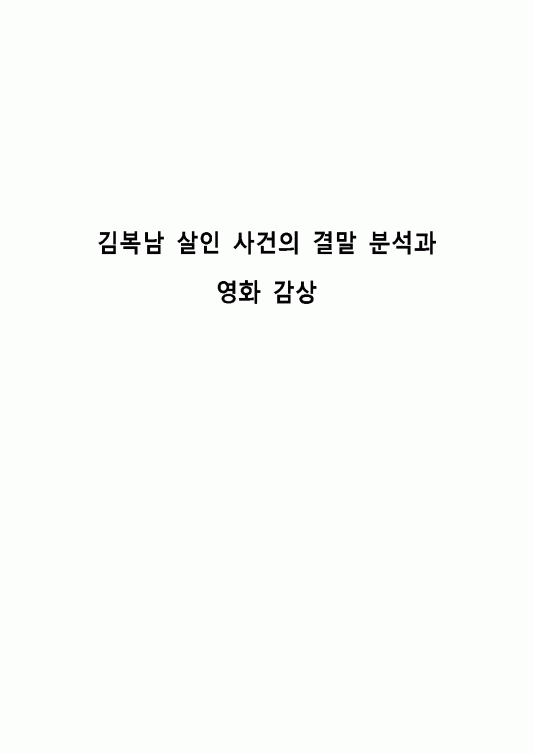 김복남 살인 사건의 결말 분석과 영화 감상