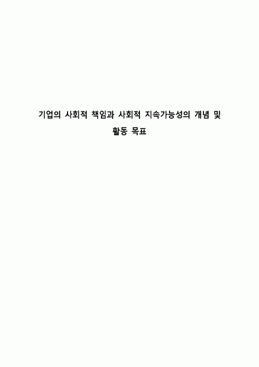 기업의 사회적 책임과 사회적 지속가능성의 개념 및 활동 목표