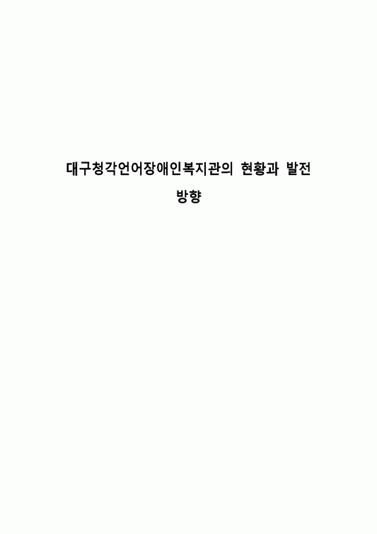대구청각언어장애인복지관의 현황과 발전 방향