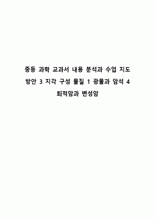 중등 과학 교과서 내용 분석과 수업 지도 방안 3 지각 구성 물질 1 광물과 암석 4 퇴적암과 변성암