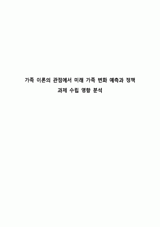 가족 이론의 관점에서 미래 가족 변화 예측과 정책 과제 수립 영향 분석
