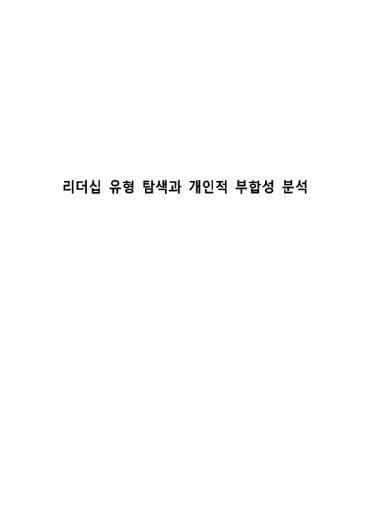 리더십 유형 탐색과 개인적 부합성 분석