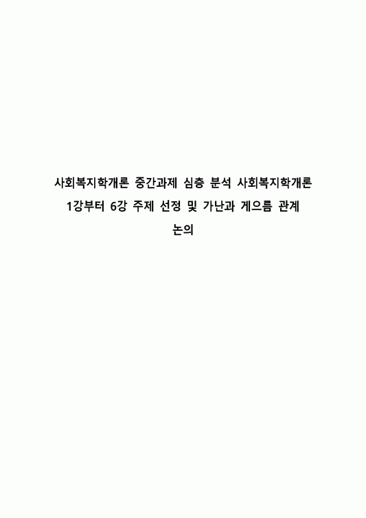 사회복지학개론 중간과제 심층 분석 사회복지학개론 1강부터 6강 주제 선정 및 가난과 게으름 관계 논의