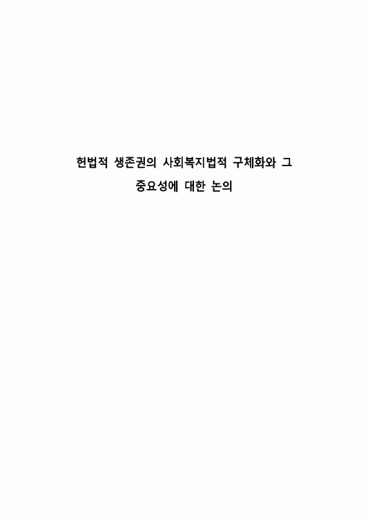 헌법적 생존권의 사회복지법적 구체화와 그 중요성에 대한 논의