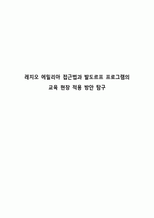 레지오 에밀리아 접근법과 발도르프 프로그램의 교육 현장 적용 방안 탐구