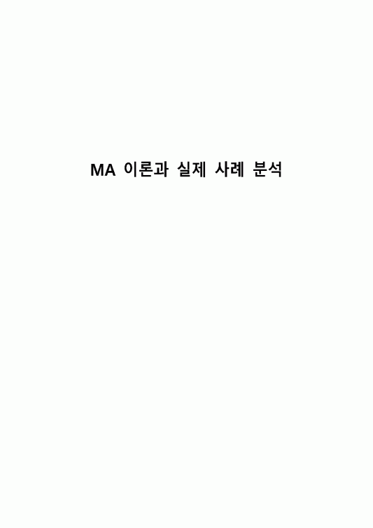 MA 이론과 실제 사례 분석