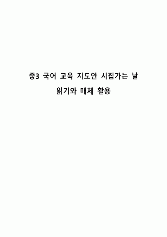 중3 국어 교육 지도안 시집가는 날 읽기와 매체 활용