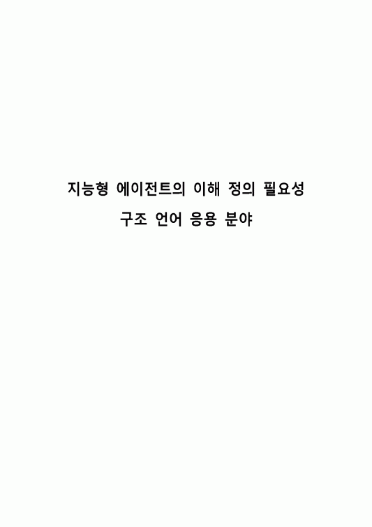 지능형 에이전트의 이해 정의 필요성 구조 언어 응용 분야