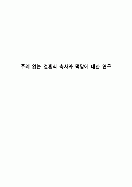 주례 없는 결혼식 축사와 덕담에 대한 연구