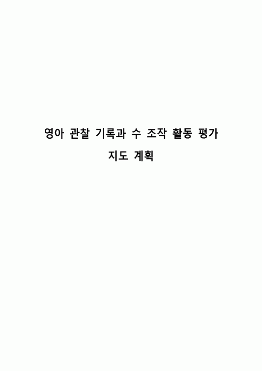 영아 관찰 기록과 수 조작 활동 평가 지도 계획