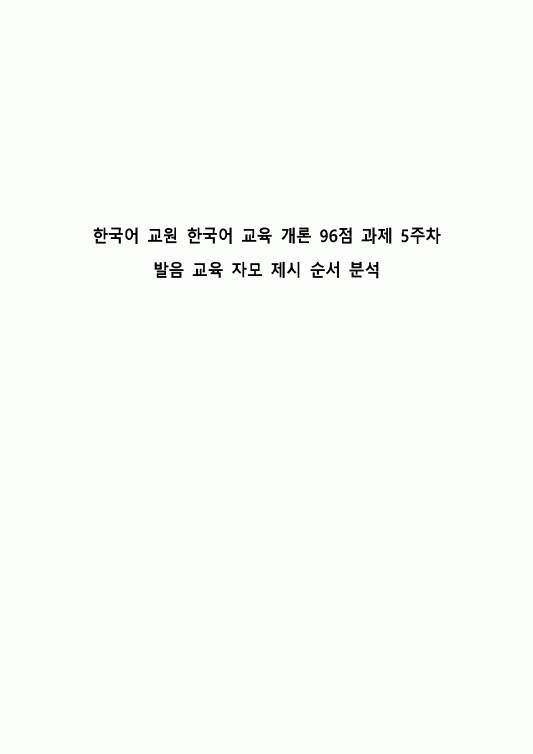 한국어 교원 한국어 교육 개론 96점 과제 5주차 발음 교육 자모 제시 순서 분석