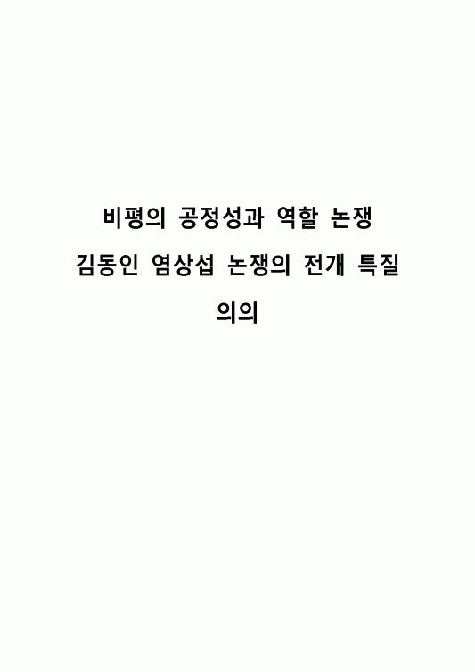 비평의 공정성과 역할 논쟁 김동인 염상섭 논쟁의 전개 특질 의의