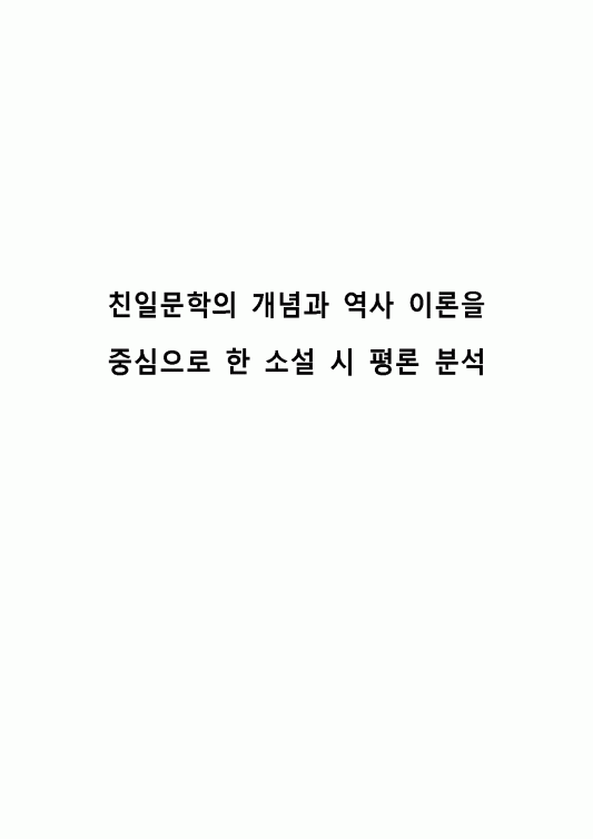 친일문학의 개념과 역사 이론을 중심으로 한 소설 시 평론 분석