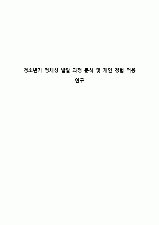 청소년기 정체성 발달 과정 분석 및 개인 경험 적용 연구